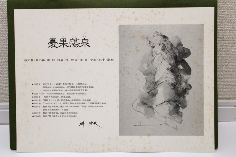 Yahoo!オークション - 【会員限定春画集】堺幹夫「憂果蕩泉」画集12枚...