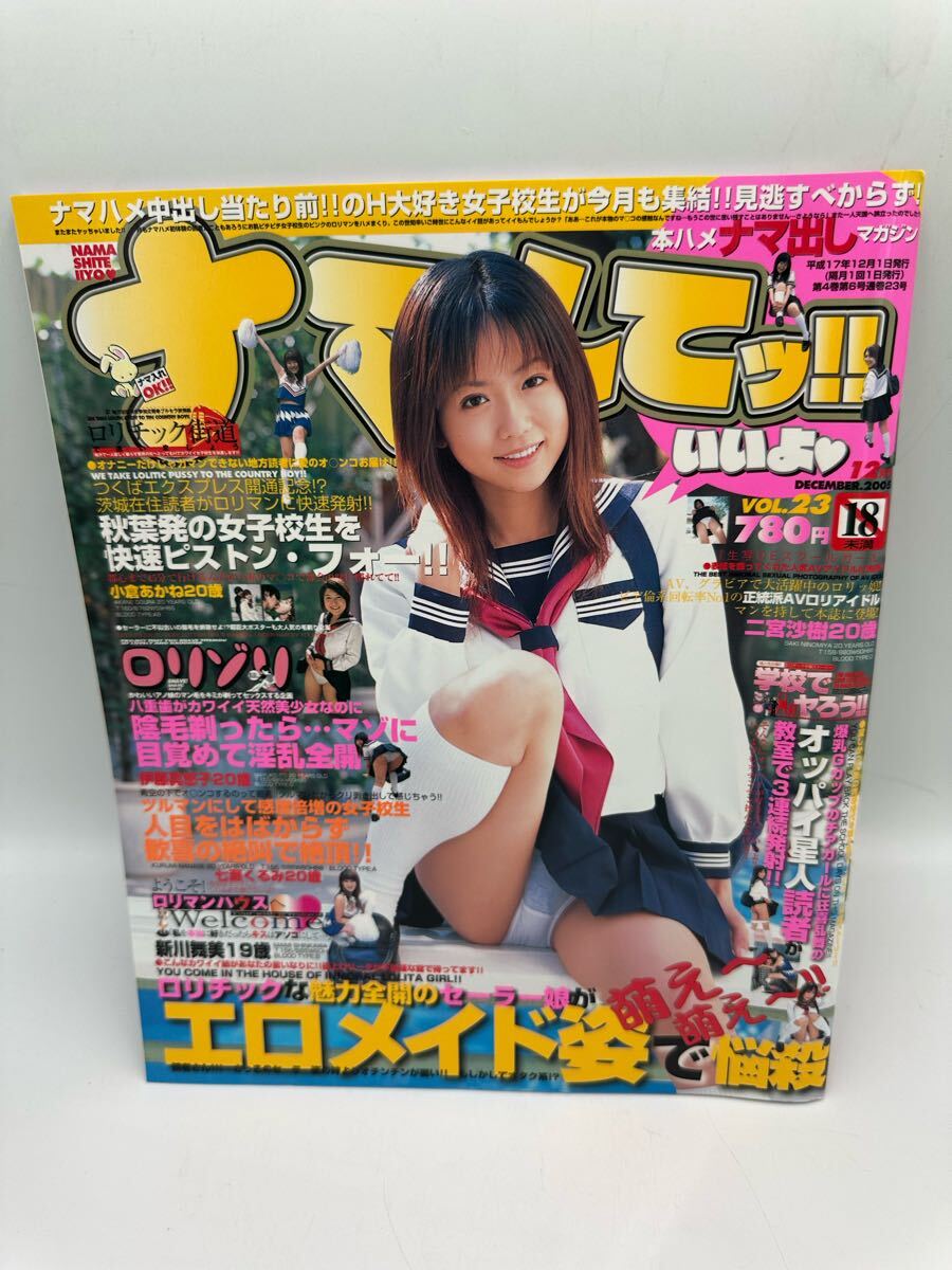 Yahoo!オークション - 当時物 ナマしてッ いいよ VOL.23 平成17年12月 ...