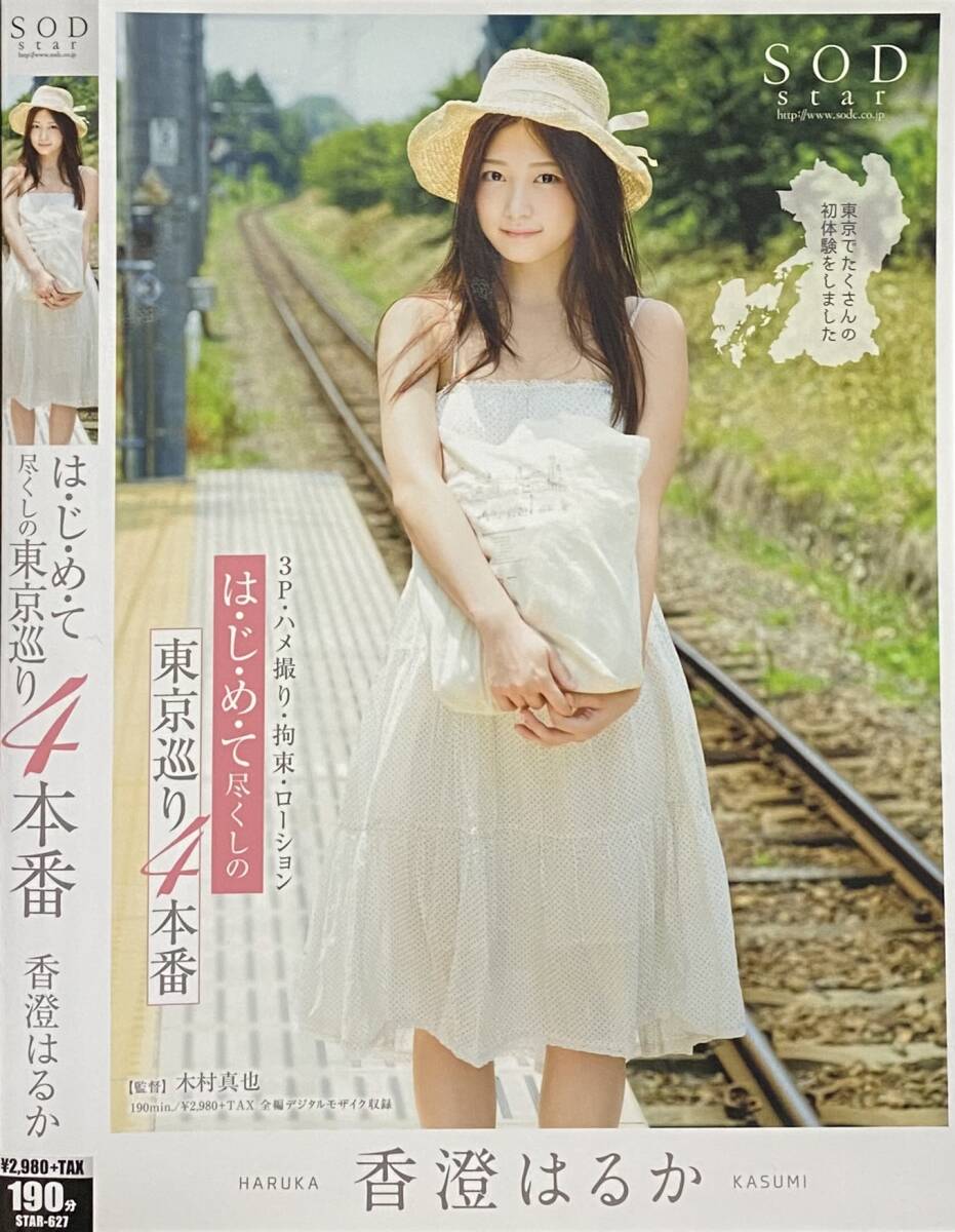 Yahoo!オークション - 香澄はるか は・じ・め・て 尽くしの東京巡り 4...
