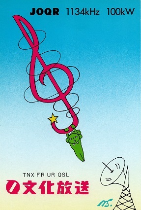 Yahoo!オークション - ベリカード 文化放送 JOQR 1982年受信