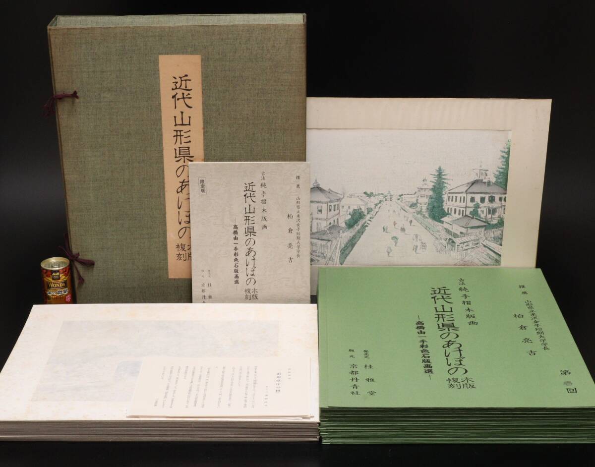 Yahoo!オークション - S333 古法純手摺木版画 近代山形県のあけぼの 復...