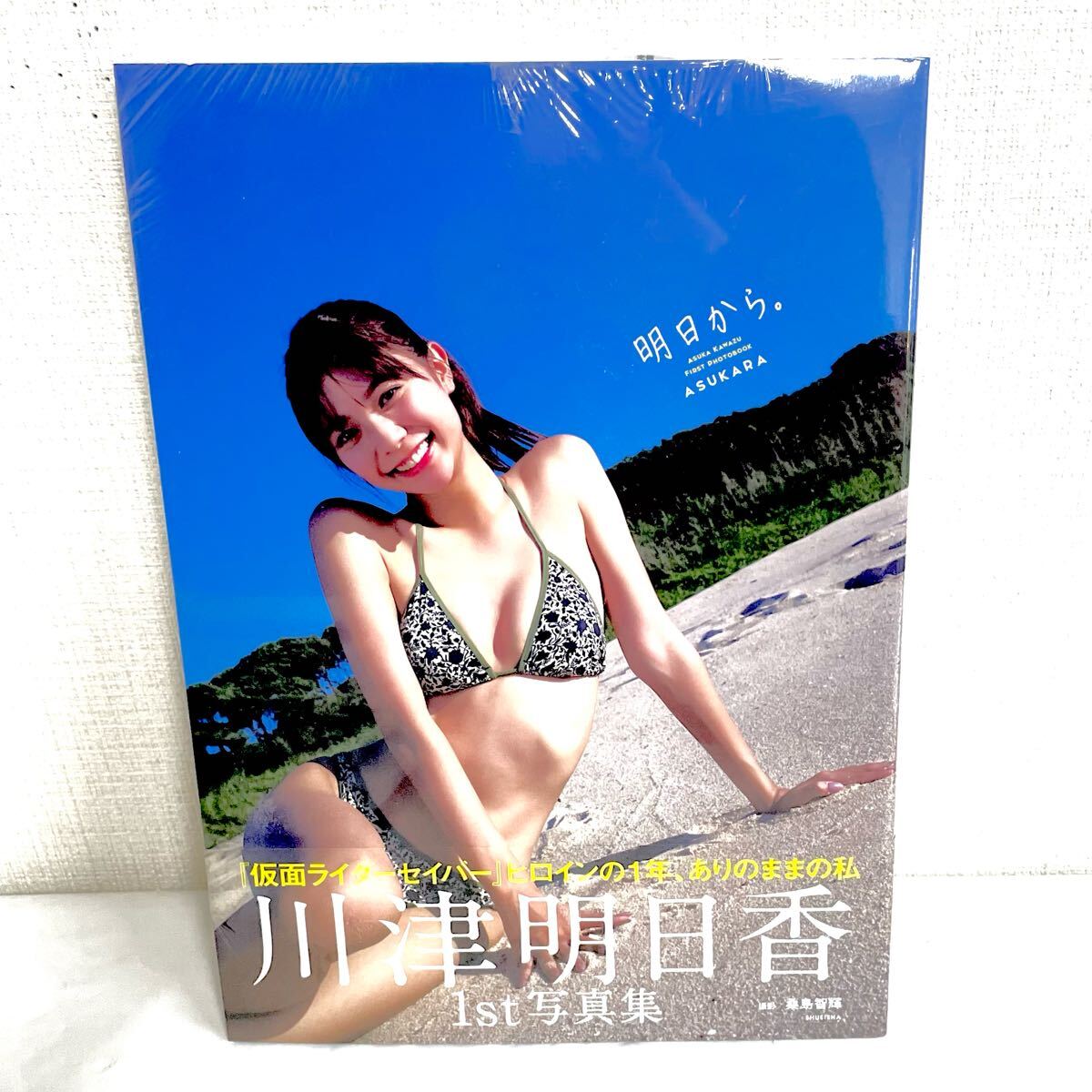 Yahoo!オークション - F02384 書籍 未開封 川津明日香 1st 写真集 明日...