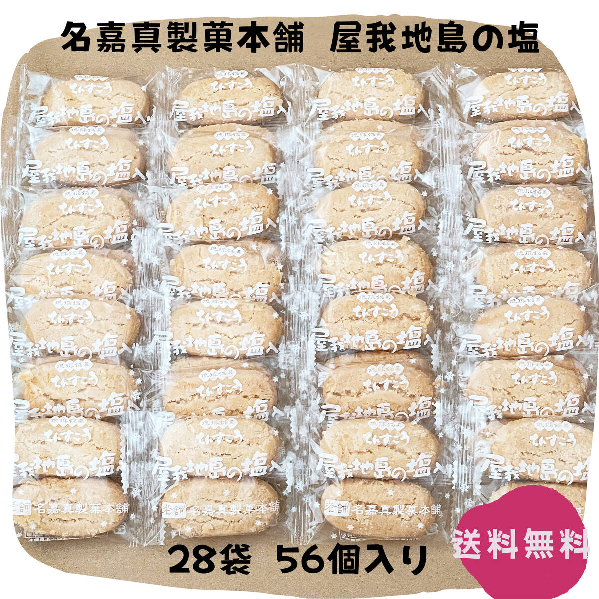 Yahoo!オークション - 【割れちん】ちんすこう 屋我地の塩 28袋(56個)