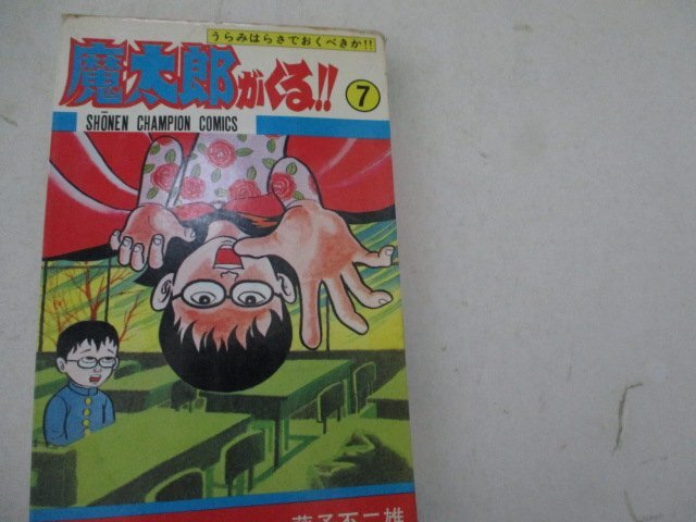 Yahoo!オークション - コミック2・魔太郎がくる7・藤子不二夫・秋田書...
