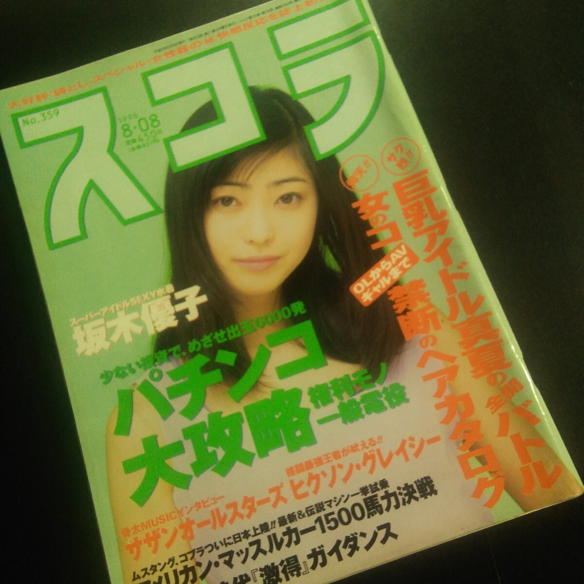 Yahoo!オークション - スコラ 1996年8月8日号 No.359 井出薫 坂木優子 ...