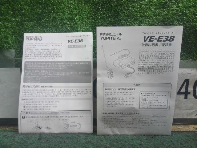 Yahoo!オークション - ユピテル VE-E38 エンジンスターター 動作OK リ...