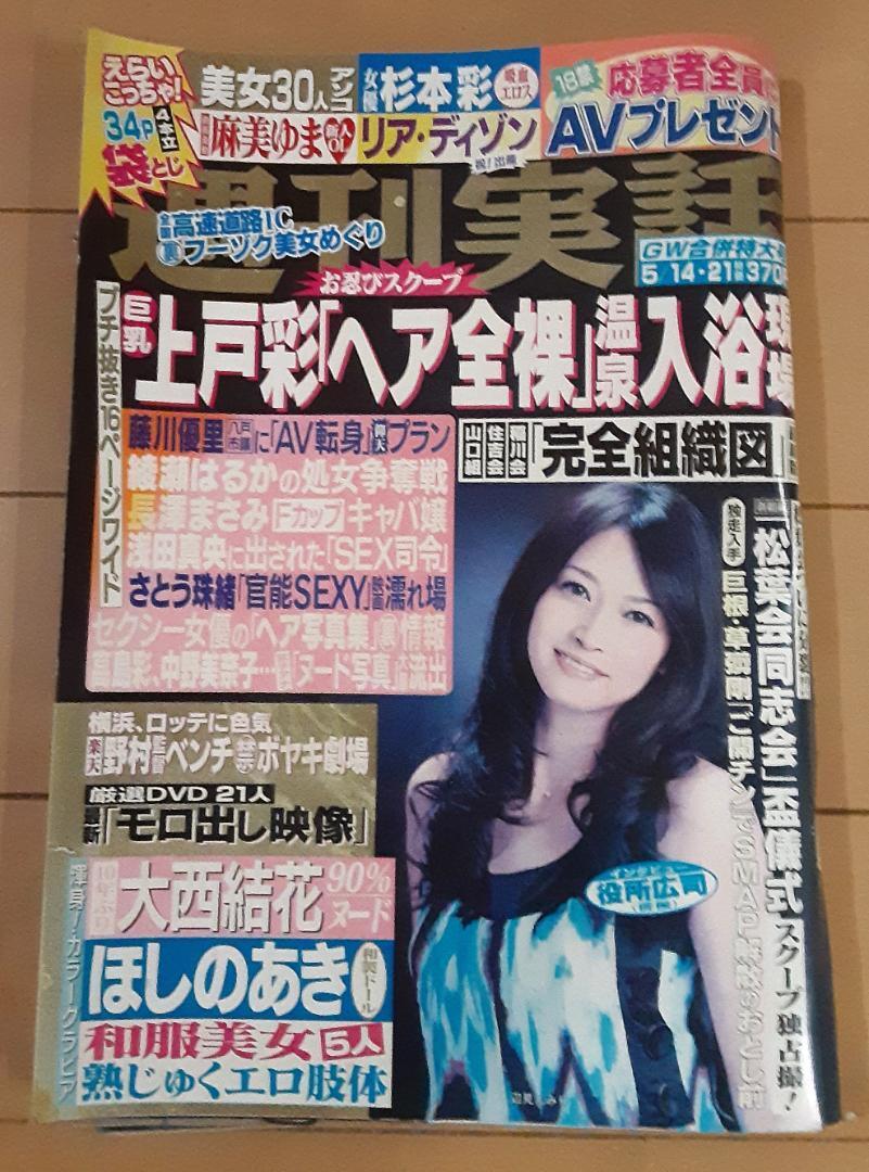Yahoo!オークション - 週刊実話 平成21年5月14/21日号 合併号 no.19 大...