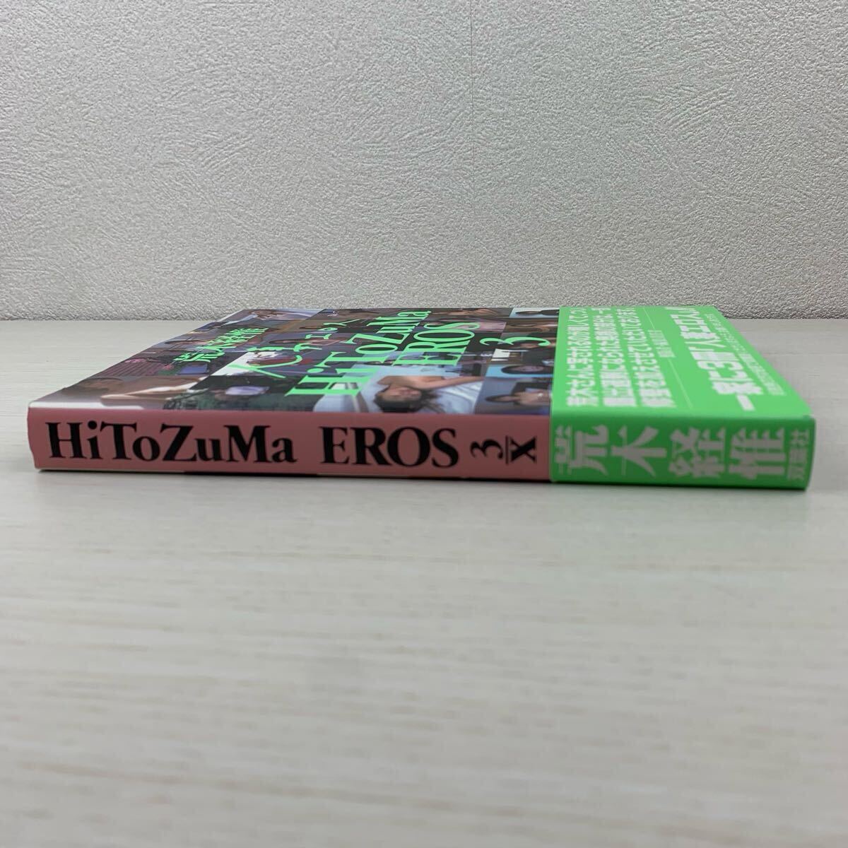 Yahoo!オークション - 【写真集】美品 荒木経惟 人妻エロス3 HiToZuMa ...