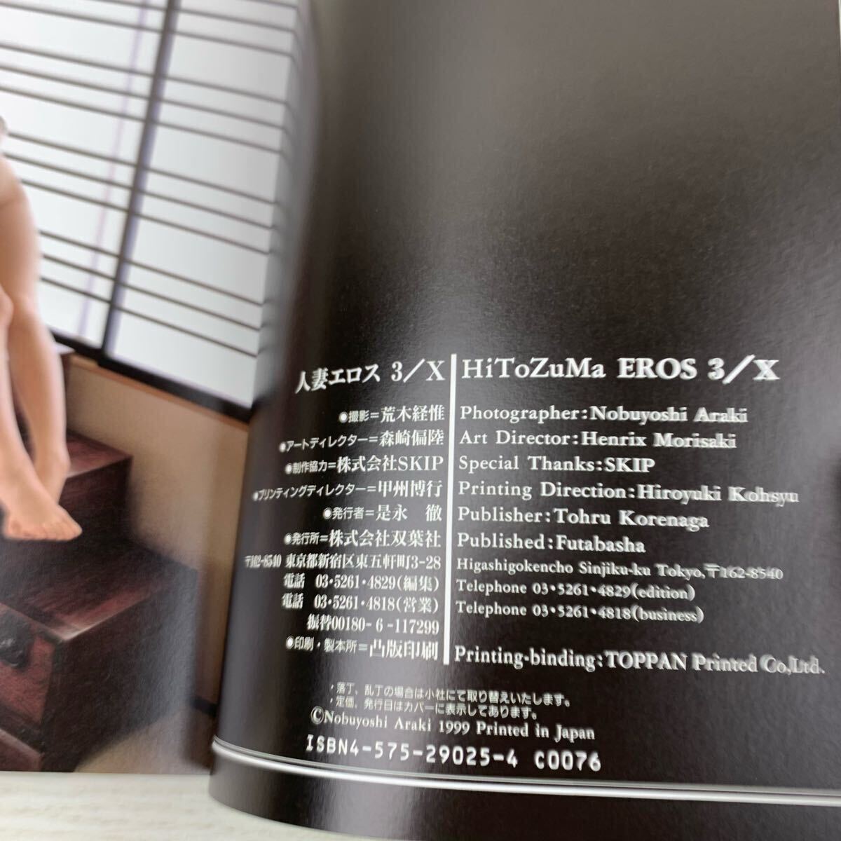 Yahoo!オークション - 【写真集】美品 荒木経惟 人妻エロス3 HiToZuMa ...