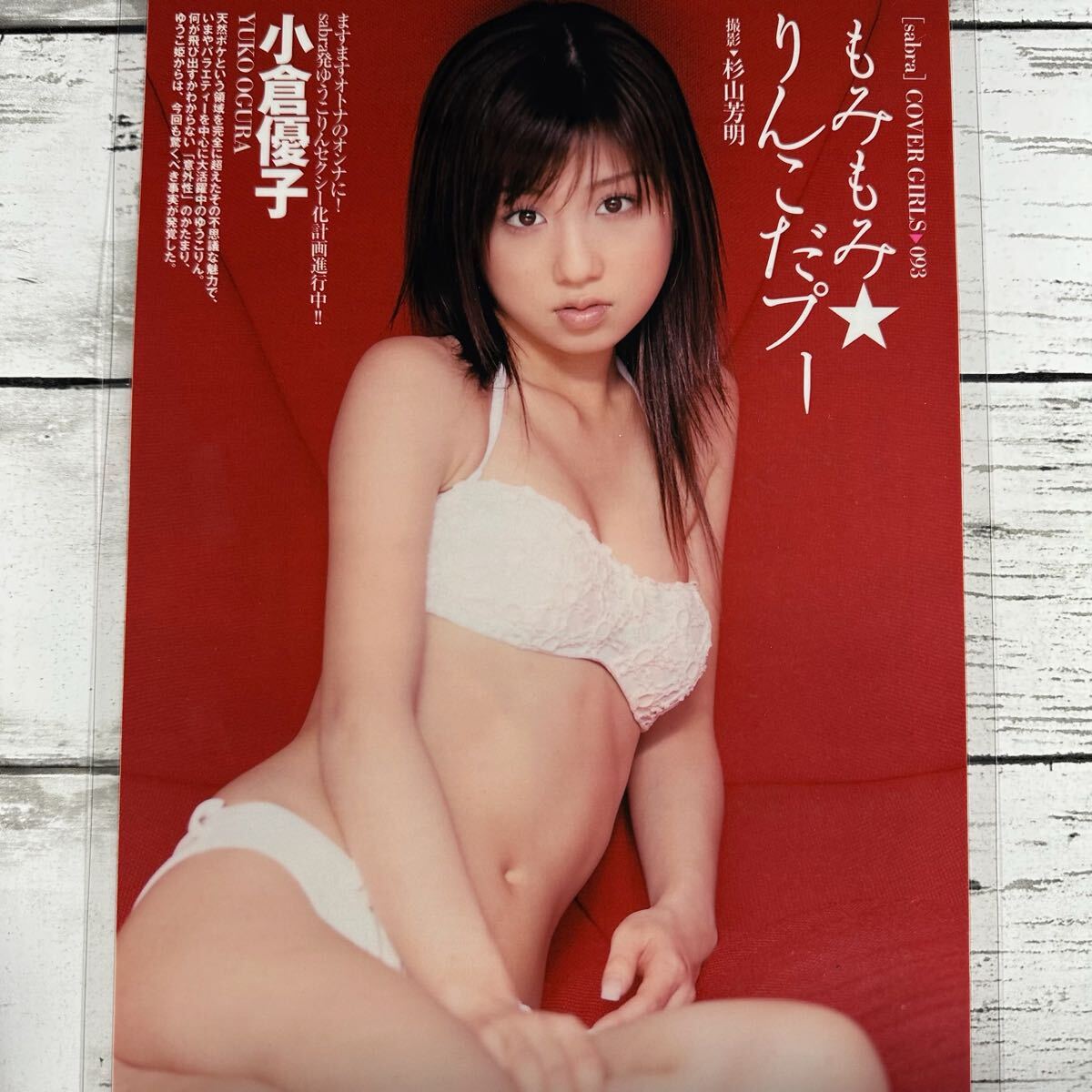 高品質ラミネート処理 小倉優子 sabra 2004年10号 雑誌 切り抜き 8P A4フィルム 水着 グラビア アイドル 芸能人 女優(タレント)｜売買されたオークション情報、yahooの ...