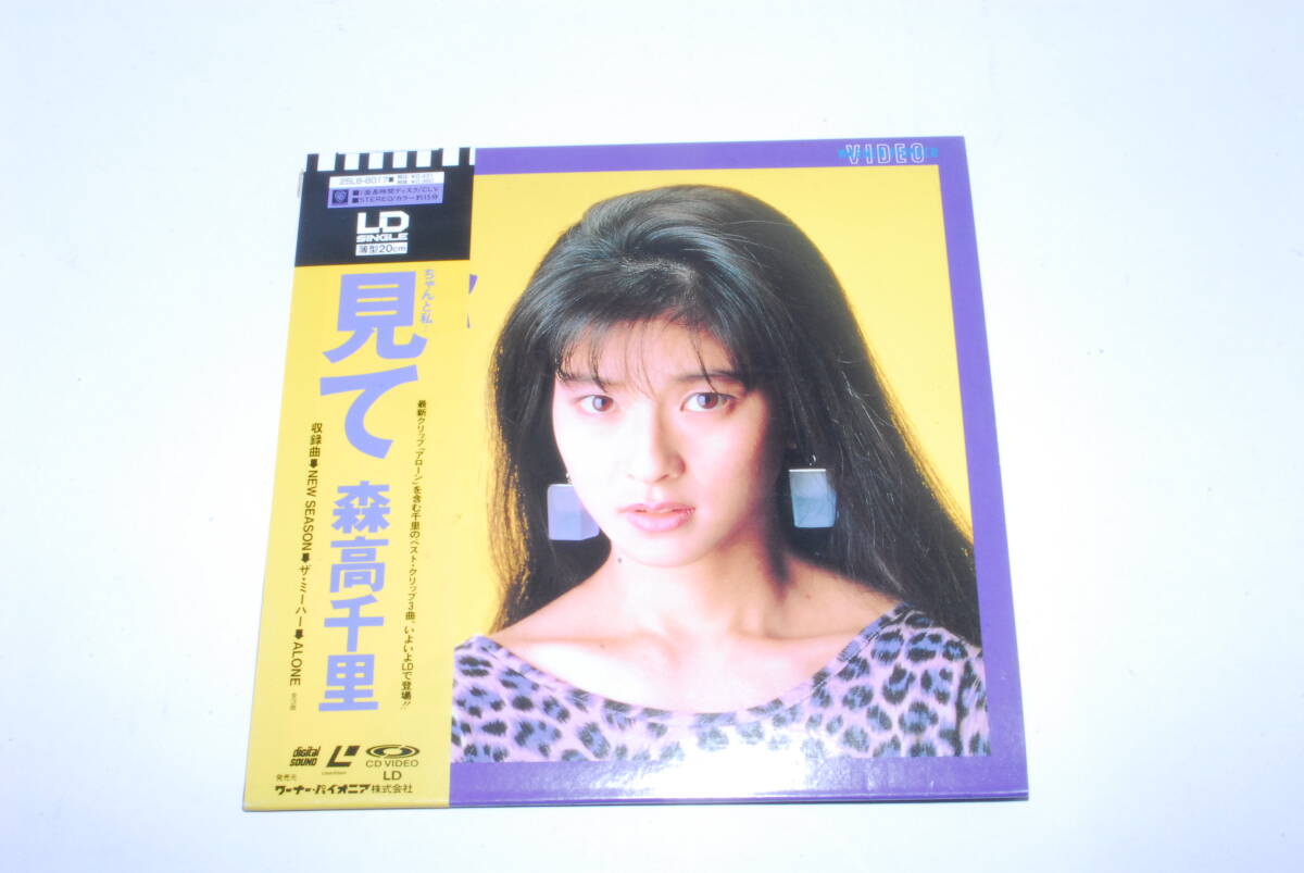 Yahoo!オークション - LDシングル 20㎝ 森高千里 「見て」 送料185円～