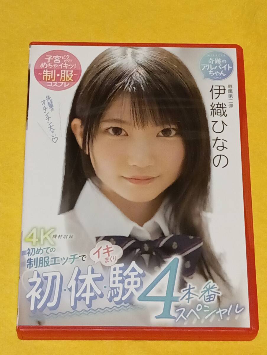 Yahoo!オークション - 伊織ひなの 初・体・験4本番スペシャル / MO...
