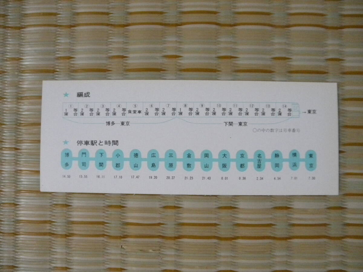 Yahoo!オークション - S43.10.1運転開始 博多⇔東京 国鉄 あさかぜ1号...