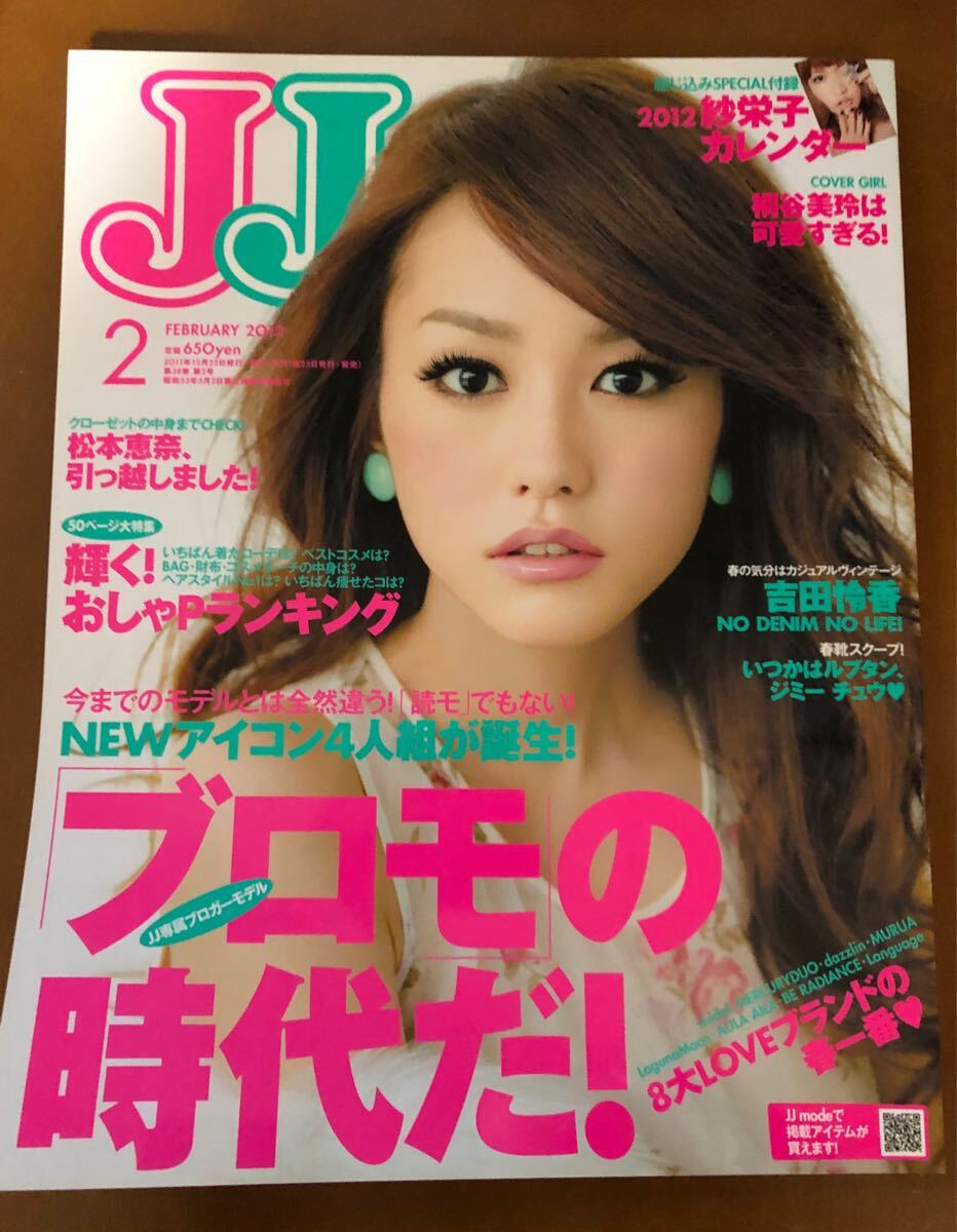 JJ 2012年2月号 桐谷美玲 紗栄子カレンダー ブロモ の時代だ 吉田怜香 松本恵奈 他 ジェイ ジェイ(JJ)｜売買されたオークション情報、yahooの商品情報をアーカイブ公開 ...