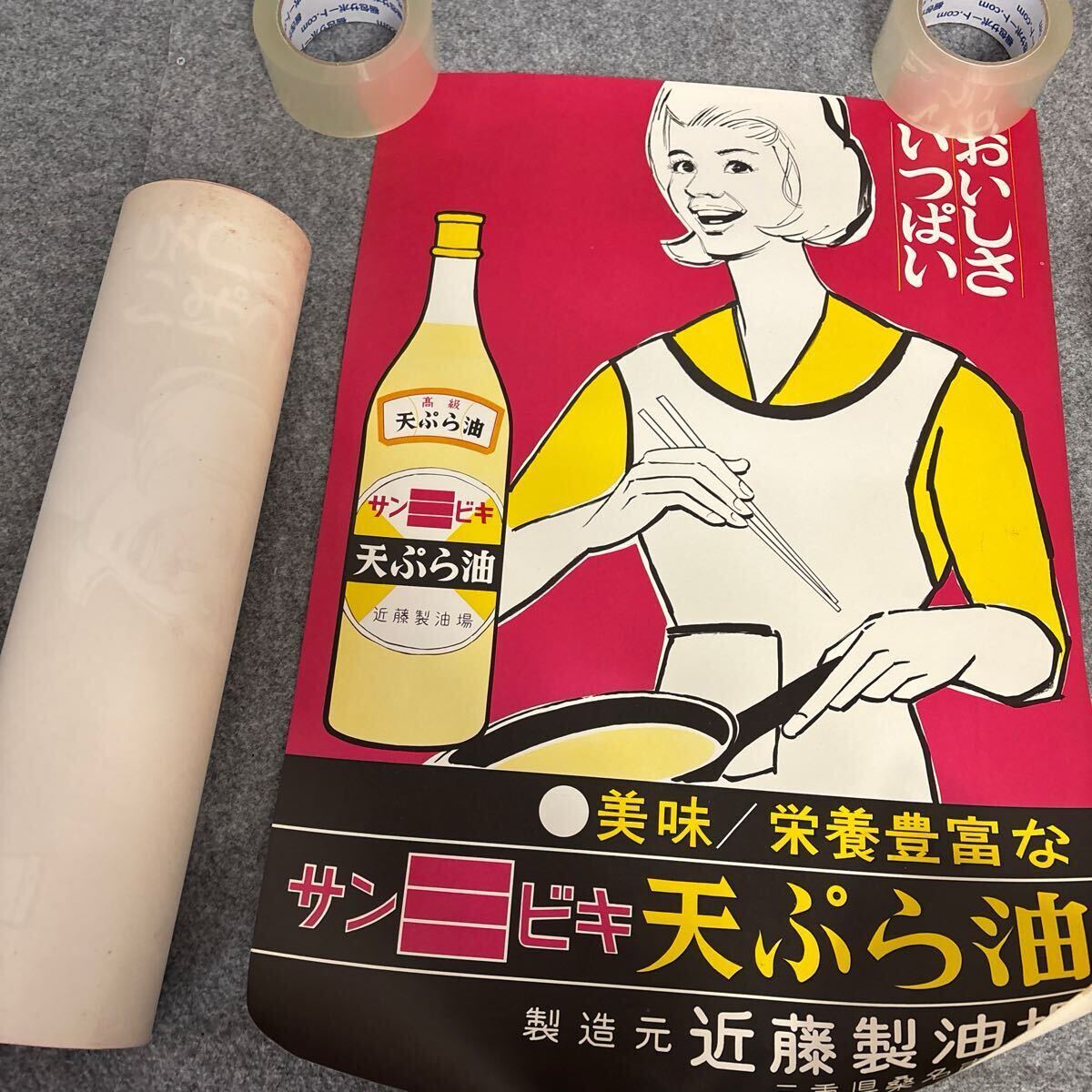 Yahoo!オークション - T376 レトロ昭和時代サンビキ 天ぷら油 ポスター...