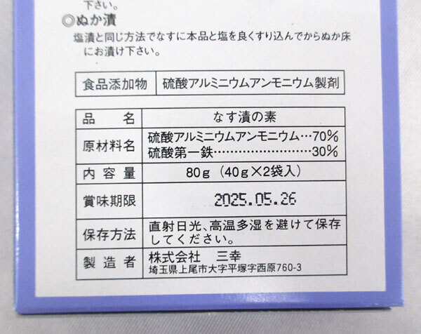 Yahoo!オークション - 送料300円(税込) gb827 三幸 なす漬の素 (40g×2...