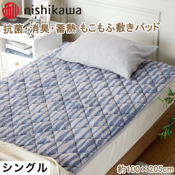 Yahoo!オークション - 送料300円(税込) mk004 西川 抗菌・消臭・蓄熱 ...