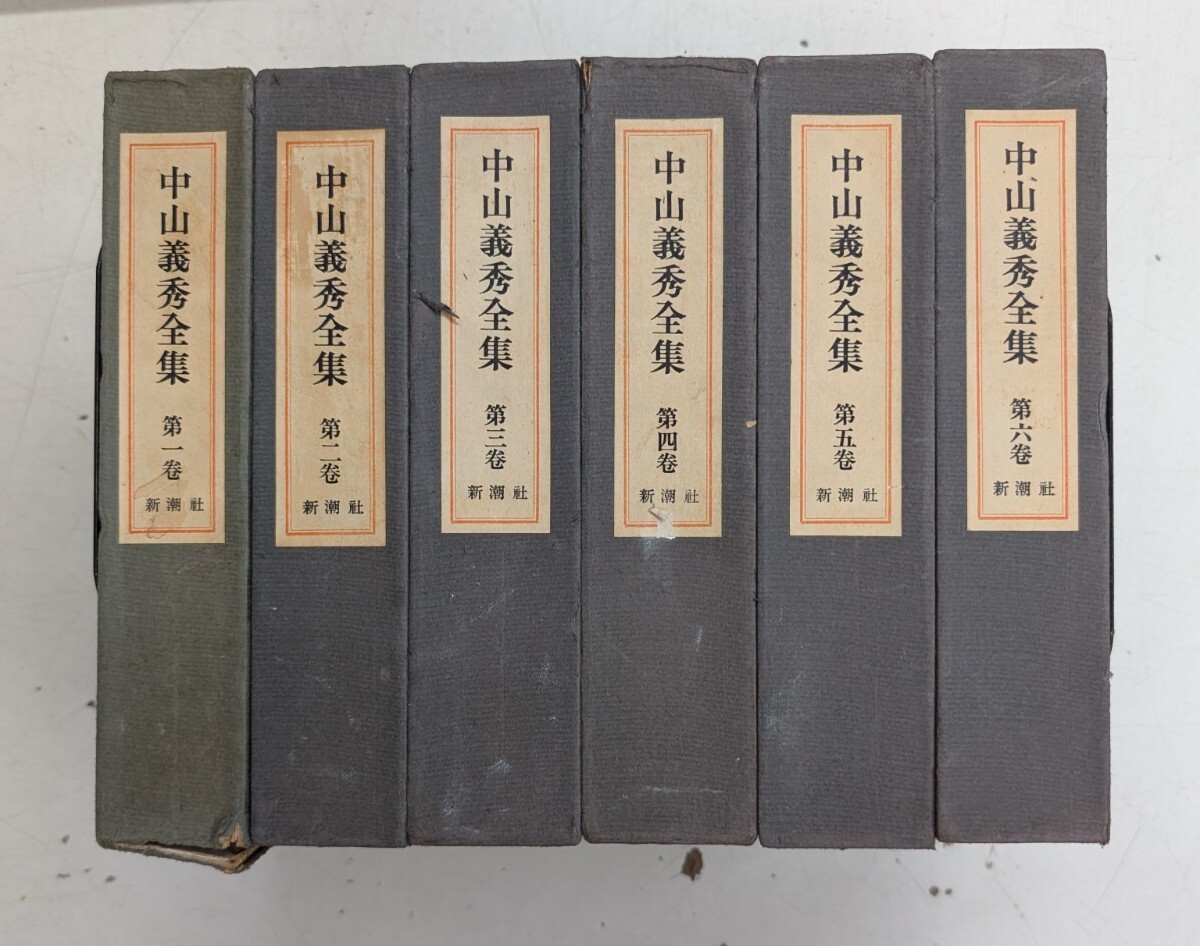 0220-2.中山義秀全集/新潮社/日本文学歴史/時代もの/戦国武将/剣豪/レトロ/小説/大衆文学/古本セット(な行)｜売買されたオークション情報、yahooの商品情報をアーカイブ公開 ...