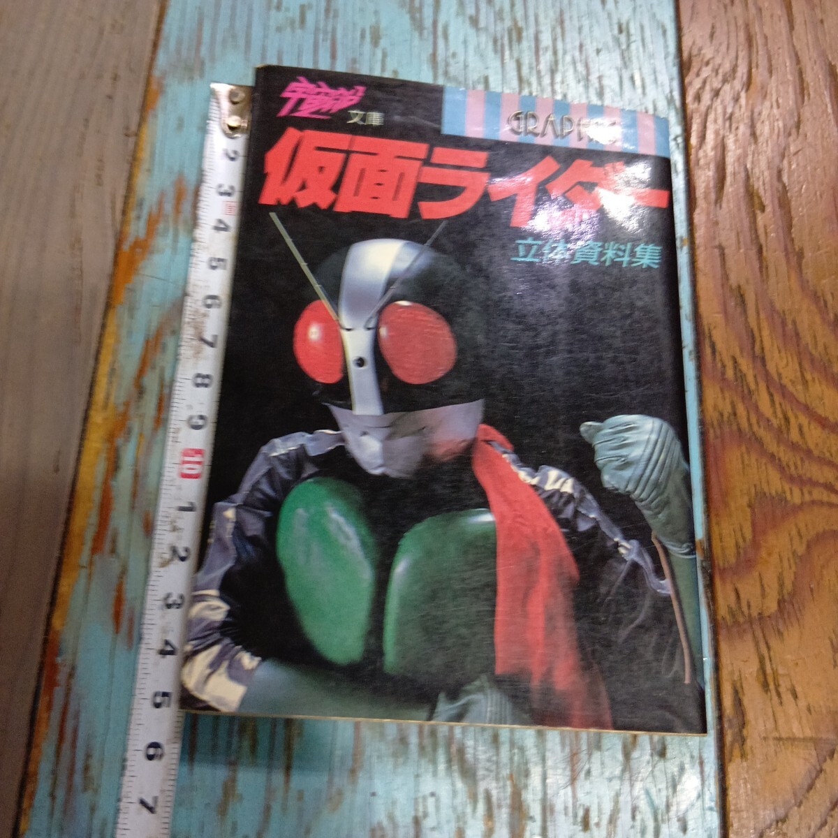 Yahoo オークション 朝日ソノラマ 宇宙船文庫 仮面ライダー立体資料