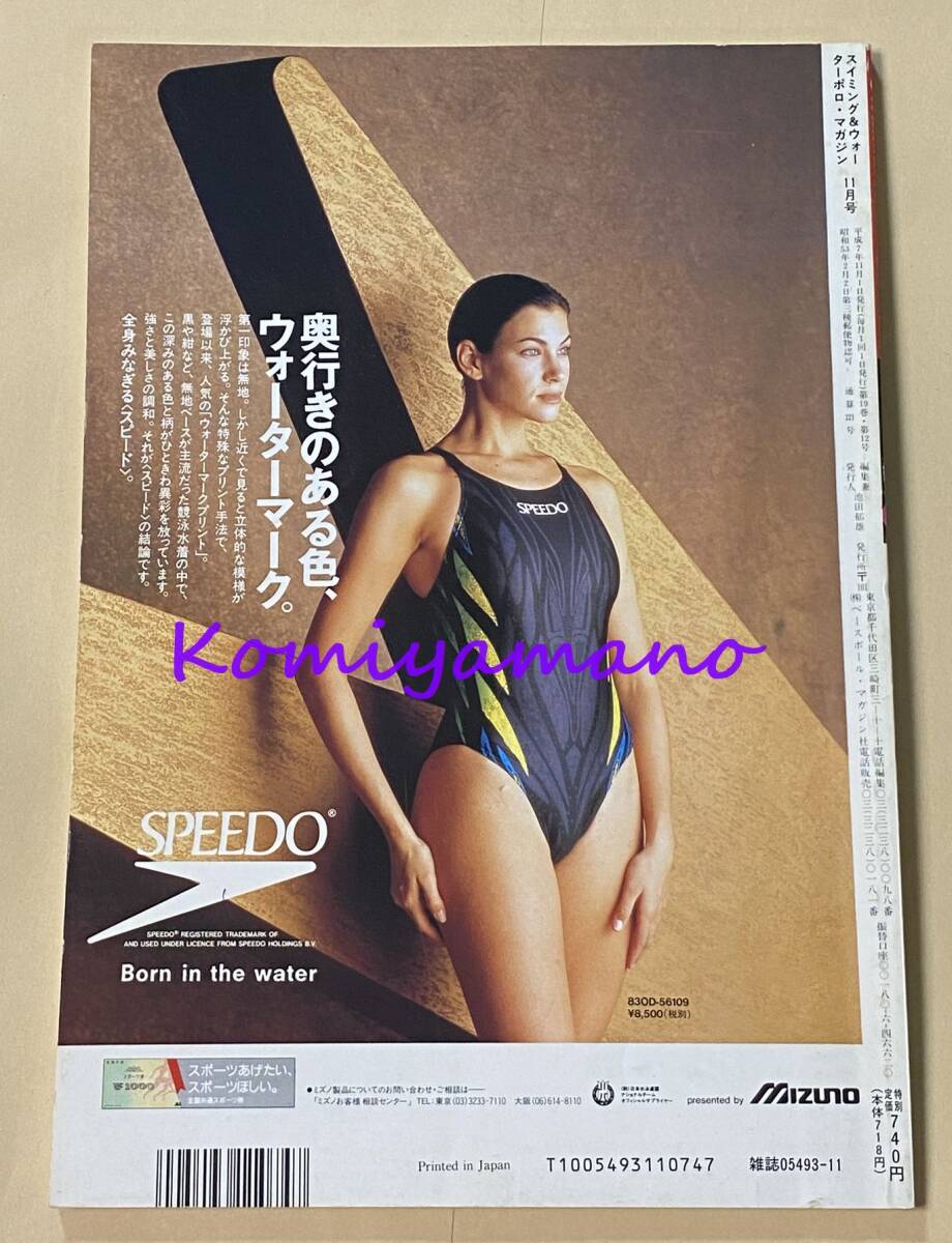 1995年11月号 ビンテージ SWIMMING MAGAZINE スイミングマガジン 黒鳥文絵 水泳 競泳 雑誌 JO インカレ 全中 福岡ユニバーシアード(スポーツ)｜売買された ...