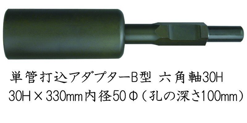 Yahoo!オークション - 単管 打込アダプターB型 六角軸30H 30H×330mm...