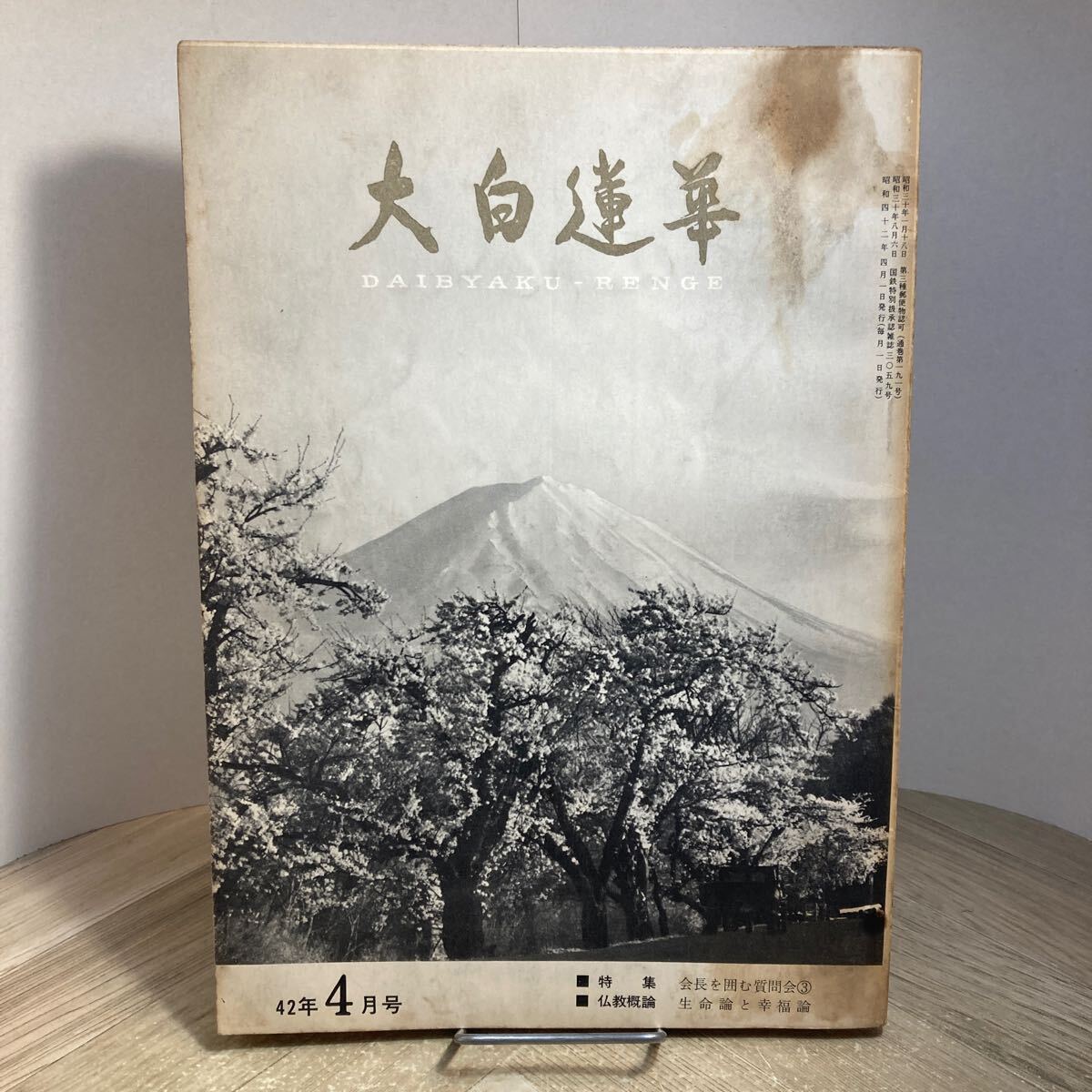 Yahoo!オークション - 301j 大白蓮華 第191号 昭和42年4月号 創価学会 ...