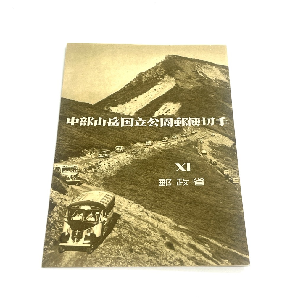 Yahoo!オークション - 7488【現状品 第1次国立公園切手 / 中部山岳】希...