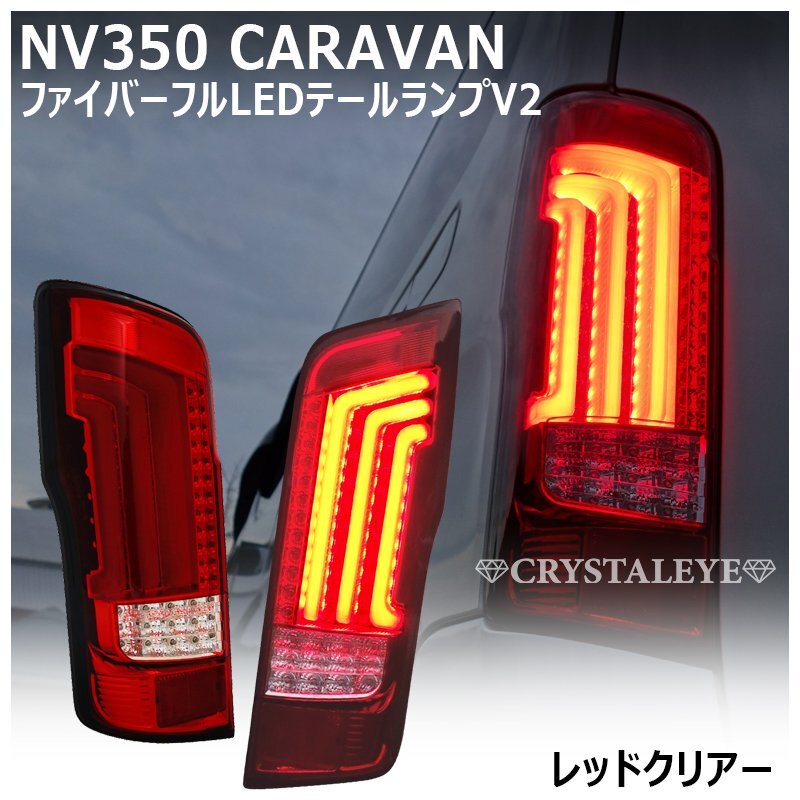 1円 ニッサン NV350 キャラバン E26/DX/GX/ライダー/ ファイバー LEDテール クリスタルアイ レッドクリアー 前期/後期(テールライト)｜売買されたオークション情報 ...