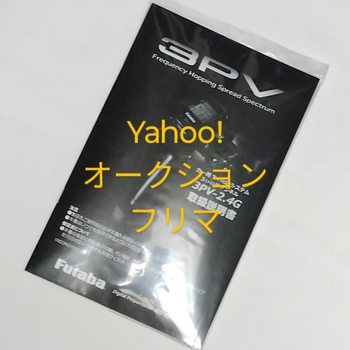 Yahoo!オークション - フタバ 3PV 送信機 未使用