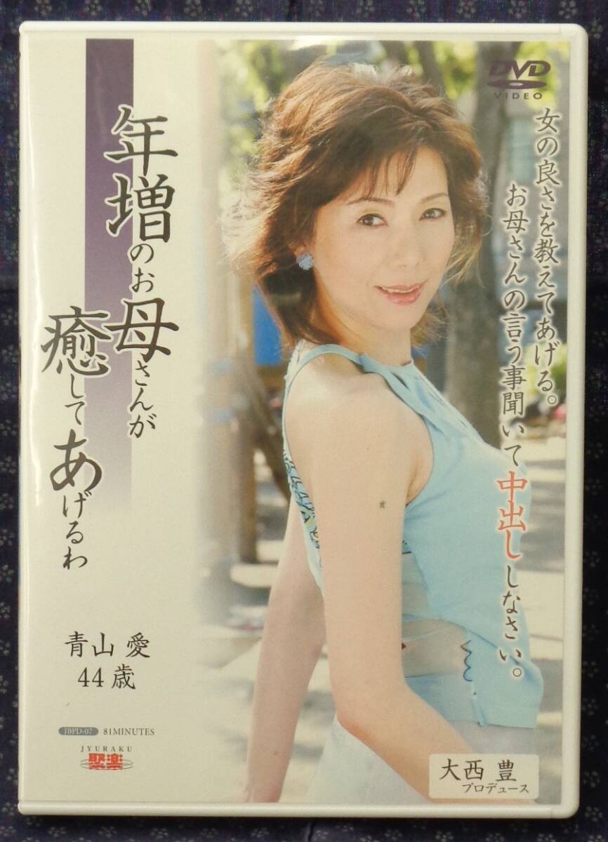 Yahoo!オークション - DVD 【 青山愛/年増のお母さんが癒してあげるわ ...