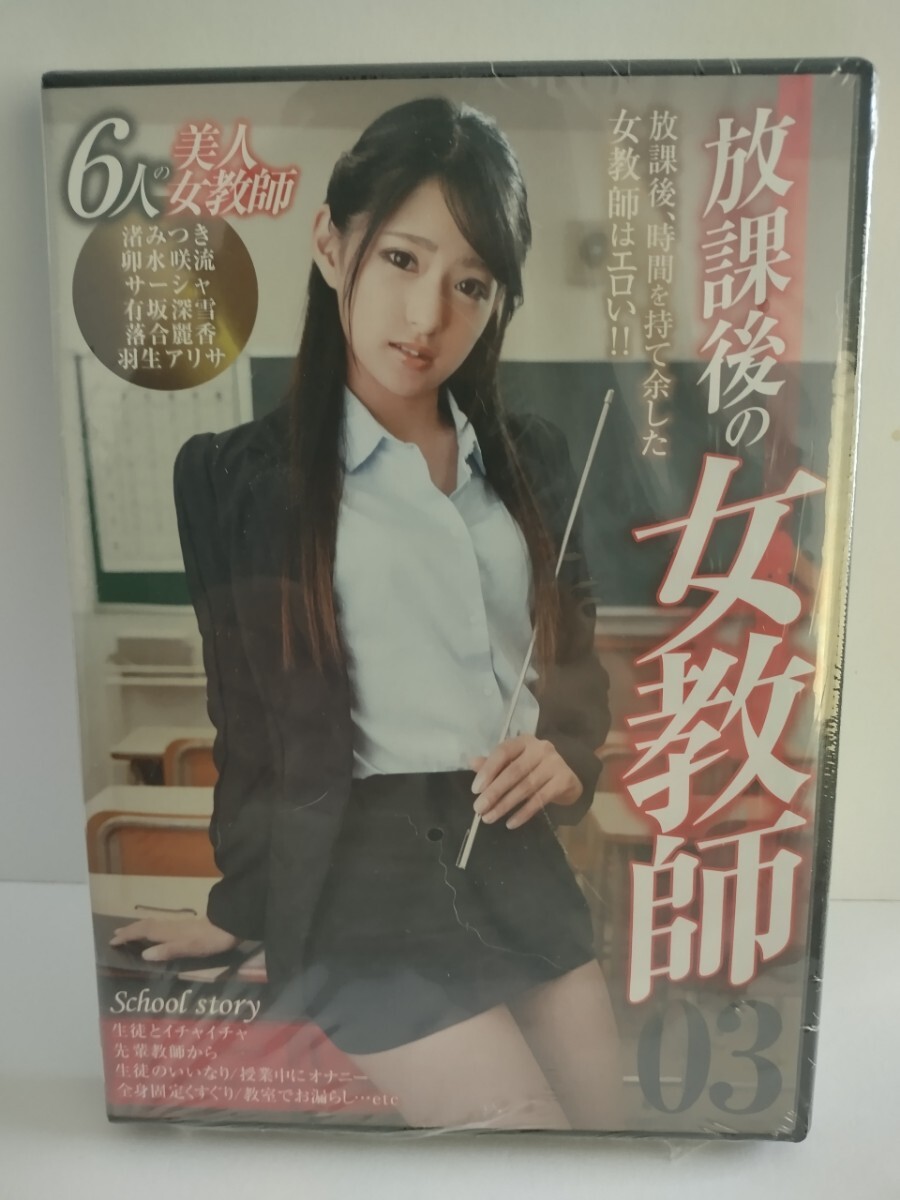 Yahoo!オークション - 新品MBM 放課後の女教師03/渚みつき 卯水咲流 サ...