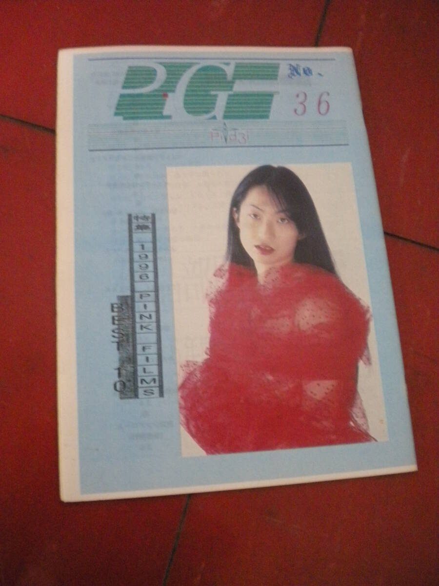 レア P G 1997年6月第36号 ピンク映画専門誌 1996年ピンク映画ベスト10(映画)｜売買されたオークション情報、yahooの商品情報をアーカイブ公開 - オークファン（aucfan ...