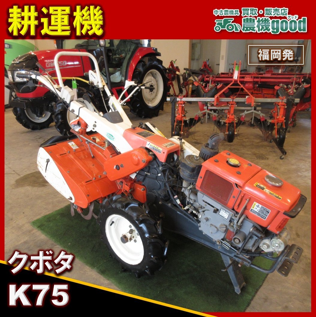 Yahoo!オークション - 値下げ交渉可能 クボタ 耕運機 K75 最大 Yahoo!オークション - 値下げ交渉可能 クボタ 耕運機 K75 最大