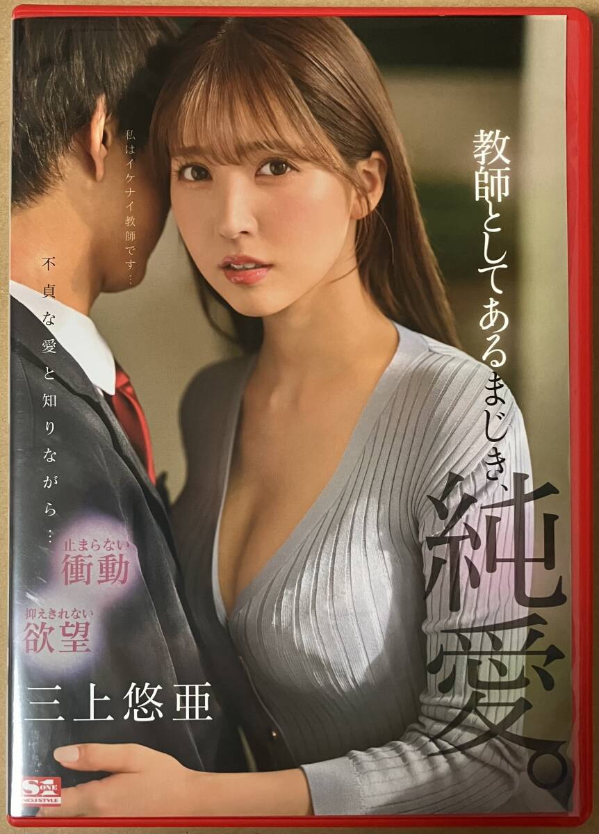 Yahoo!オークション - 教師としてあるまじき 純愛 三上悠亜 S1 エスワ...