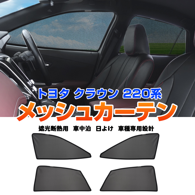 Yahoo!オークション - トヨタ クラウン 220系 メッシュカーテン サンシ...