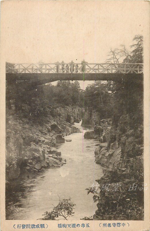 Yahoo!オークション - 3323【絵葉書】 中尊寺名所 五串の龍天狗橋