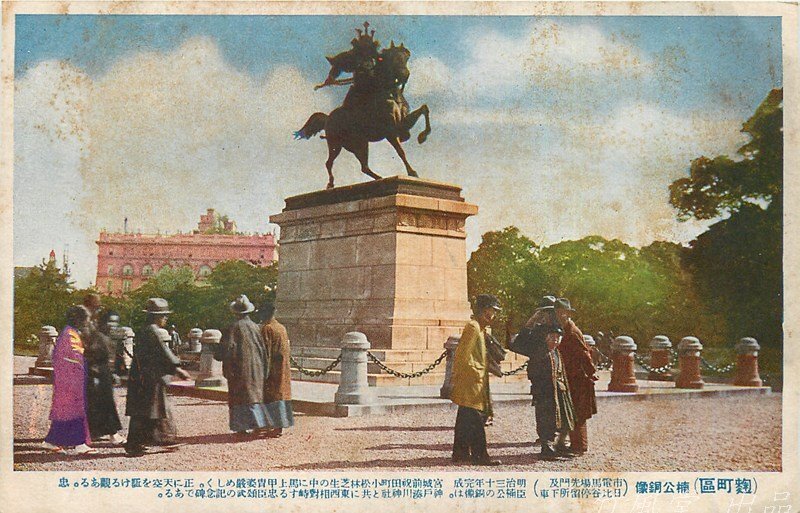 Yahoo!オークション - 4132【絵葉書】 東京 楠公銅像 麹町区