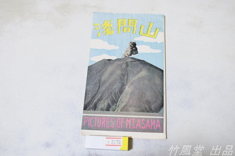 Yahoo!オークション - 2-2370【絵葉書】浅間山 8枚袋