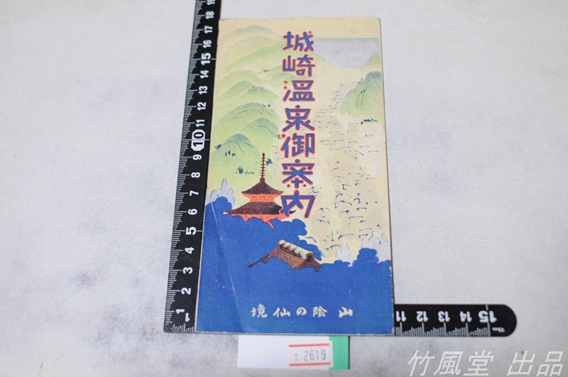 Yahoo!オークション - 2-2619【パンフ】城崎温泉御案内