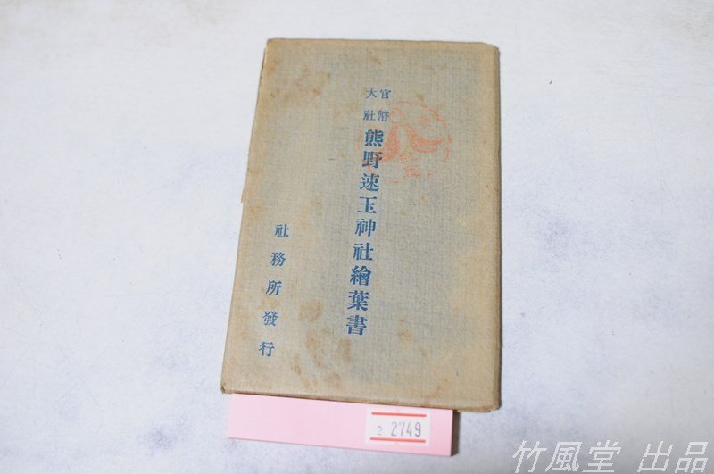 Yahoo!オークション - 2-2749【絵葉書】官幣大社 熊野速玉神社 10枚袋