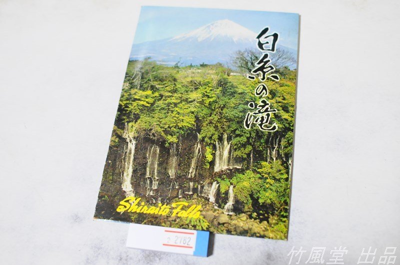 Yahoo!オークション - 2-2782【絵葉書】白糸の滝 7枚袋
