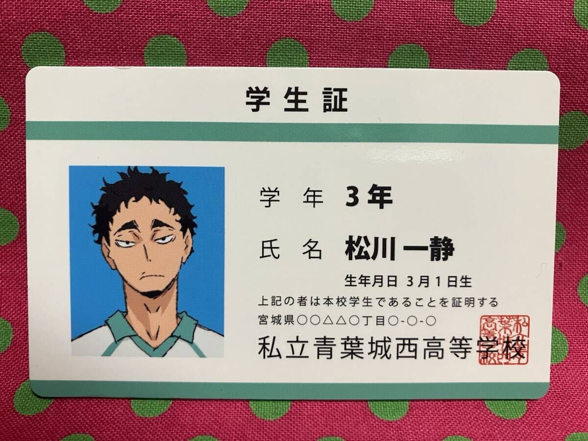 Yahoo!オークション - PC-142 ハイキュー 松川一静 青葉城西高校学生証...