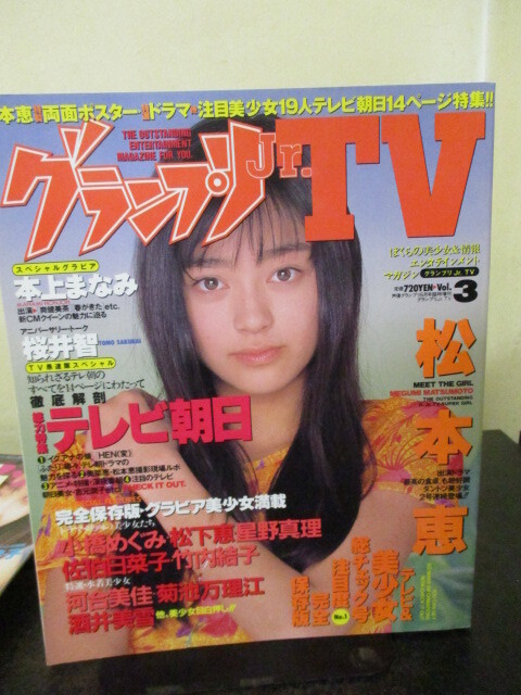 Yahoo!オークション - グランプリジュニア.TV VOL3 1997年6月号 声優グ...