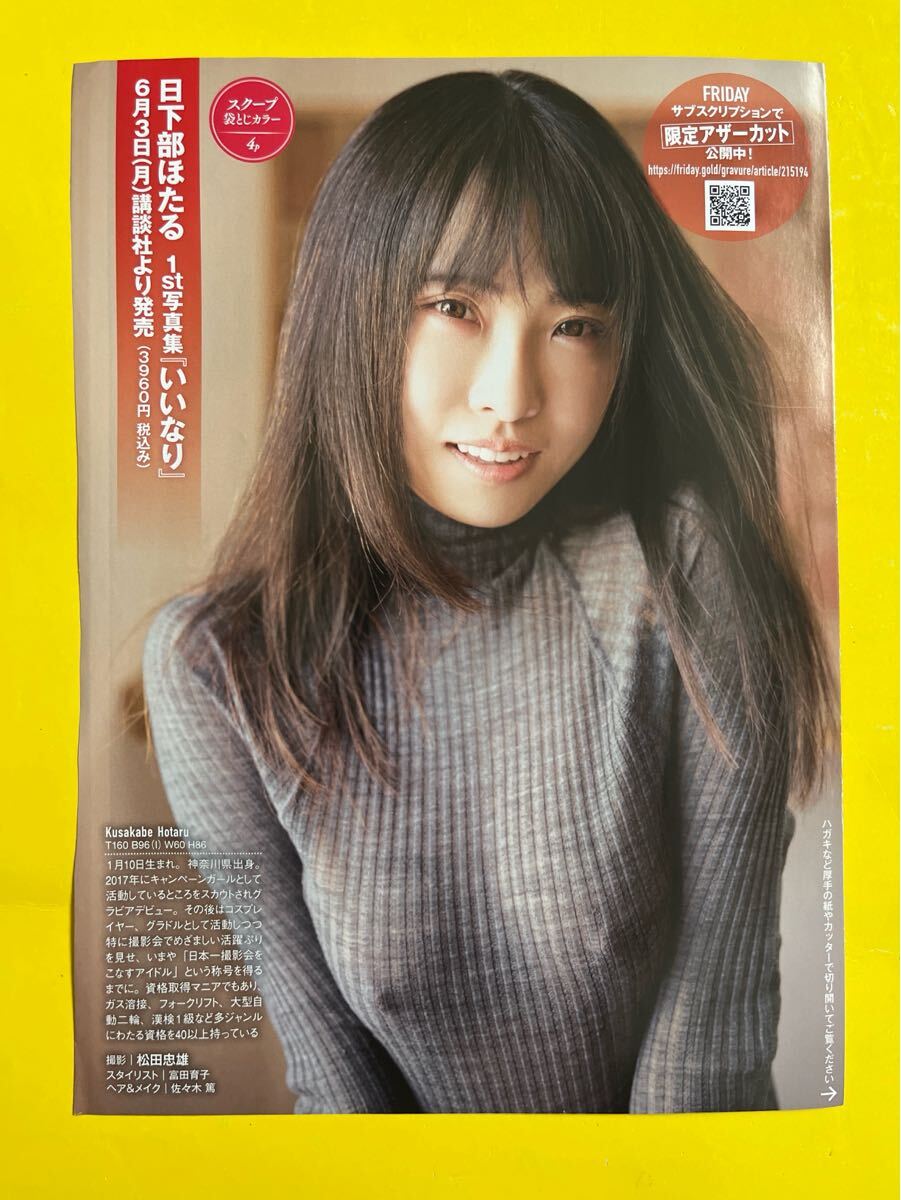 FR 2 日下部ほたる 切り抜き4P 袋とじ部 Iカップ FRIDAY フライデー 2024 送料140円(タレント)｜売買されたオークション情報、yahooの商品情報をアーカイブ公開 ...