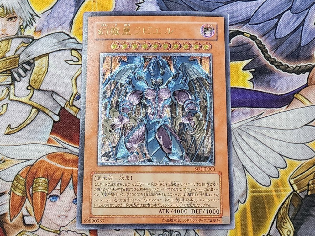 Yahoo!オークション - 遊戯王 幻魔皇ラビエル レリーフ SOI-JP003 プレ...