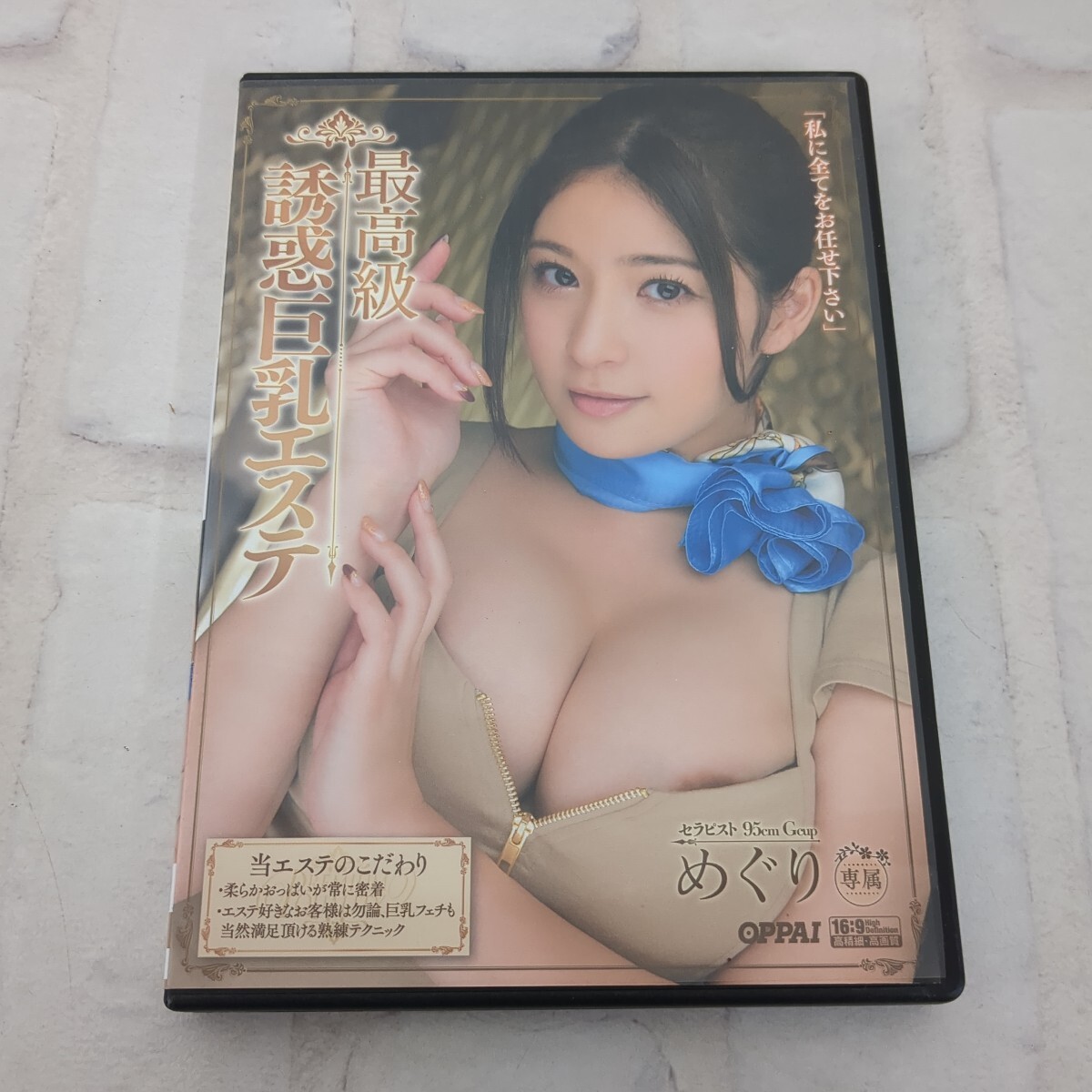 Yahoo!オークション - 72g1922 DVD めぐり 最高級誘惑巨乳エステ PPPD-...