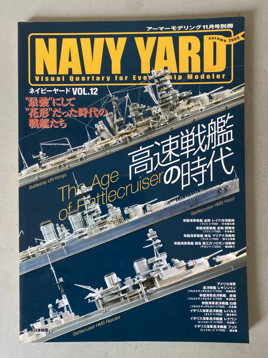 Yahoo!オークション - A99 NAVY YARD ネイビーヤード vol.12「高速戦艦...