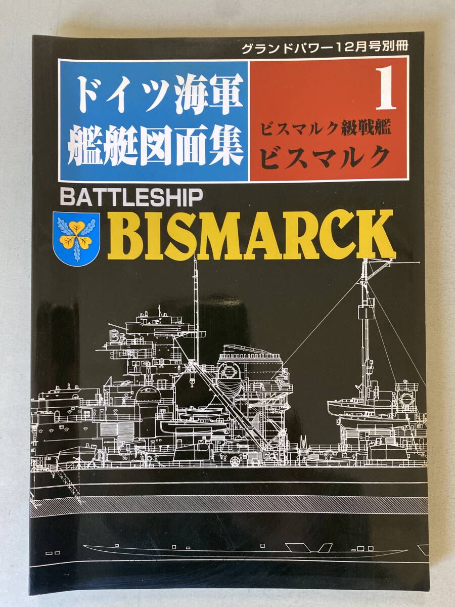 Yahoo!オークション - A117 グランドパワー 12月号別冊 ドイツ海軍 艦...