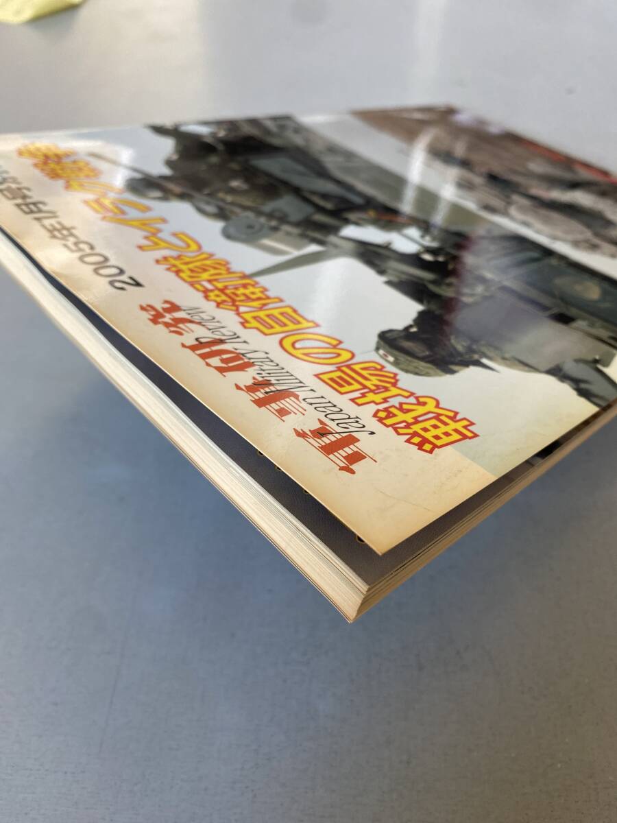 Yahoo!オークション - D73 軍事研究2005年1月号別冊 「戦場の自衛隊と...