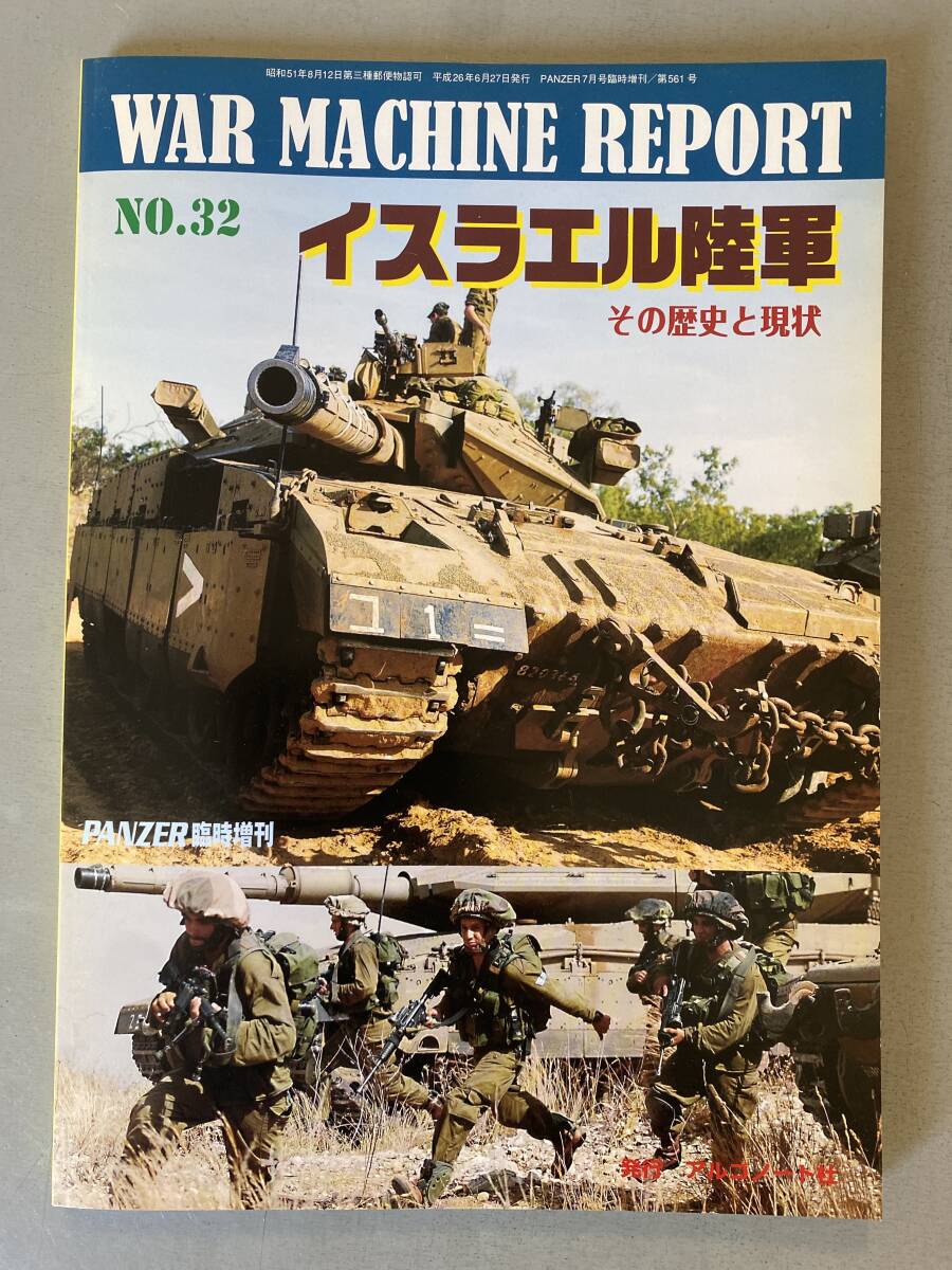 Yahoo!オークション - E62 ウォーマシン・レポート32 「イスラエル陸軍...